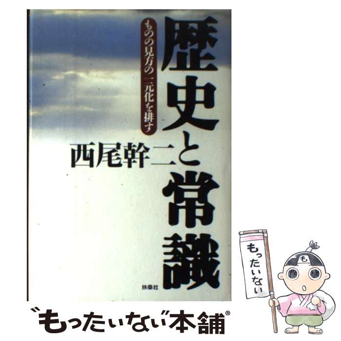 著者：西尾 幹二出版社：扶桑社サイズ：単行本ISBN-10：4594035779ISBN-13：9784594035778■こちらの商品もオススメです ● 中国故事はなしの話 / 駒田 信二 / 文藝春秋 [文庫] ● 新しい歴史教科書 /...