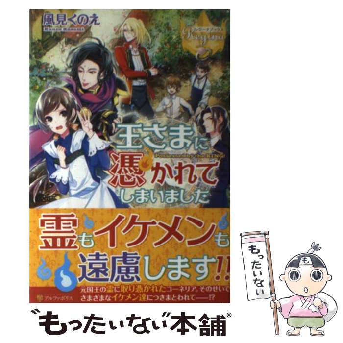著者：風見 くのえ出版社：アルファポリスサイズ：単行本ISBN-10：4434218980ISBN-13：9784434218989■こちらの商品もオススメです ● 聖女の魔力は万能です　1 / KADOKAWA [コミック] ● 八男って...