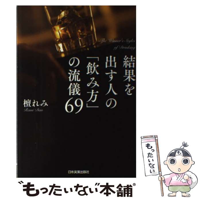 著者：檀 れみ出版社：日本実業出版社サイズ：単行本ISBN-10：4534054491ISBN-13：9784534054494■こちらの商品もオススメです ● これだけは知っておきたい!大人の常識力大全 / 話題の達人倶楽部 / 話題の達...