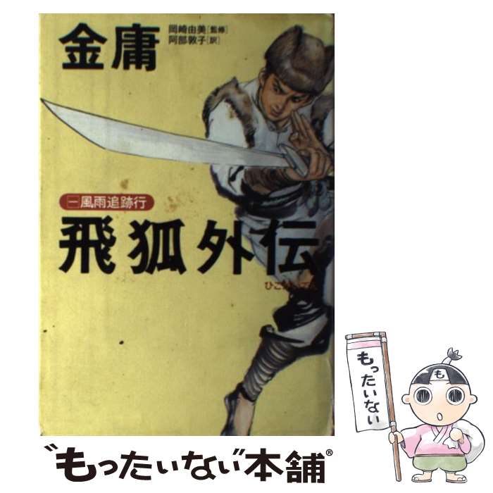 著者：金 庸, 阿部 敦子出版社：徳間書店サイズ：単行本ISBN-10：4198614091ISBN-13：9784198614096■こちらの商品もオススメです ● 三国志（一） / 吉川 英治 / 講談社 [文庫] ● ぼんくら（上） ...