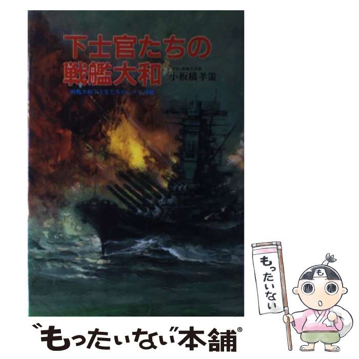 著者：小板橋 孝策出版社：潮書房光人新社サイズ：単行本ISBN-10：4769802676ISBN-13：9784769802679■こちらの商品もオススメです ● はいくのえほん（続） / 西本 鶏介, 清水 耕蔵 / 鈴木出版 [大型本...
