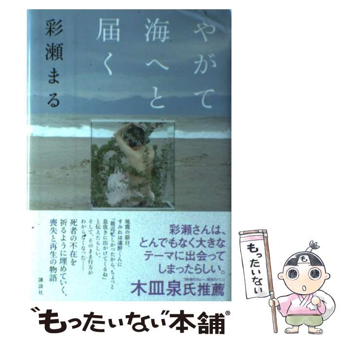 著者：彩瀬 まる出版社：講談社サイズ：単行本ISBN-10：4062199254ISBN-13：9784062199254■こちらの商品もオススメです ● 出口のない海 / 横山 秀夫 / 講談社 [文庫] ● 「原因」と「結果」の法則 /...
