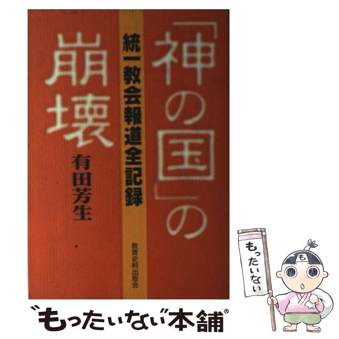 著者：有田 芳生出版社：教育史料出版会サイズ：単行本ISBN-10：4876523177ISBN-13：9784876523177■こちらの商品もオススメです ● 統一協会合同結婚式の手口と実態 / 全国霊感商法対策弁護士連絡会, 全国原理...