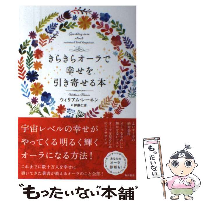 著者：ウィリアム・レーネン出版社：KADOKAWA/角川書店サイズ：単行本ISBN-10：4041039819ISBN-13：9784041039816■こちらの商品もオススメです ● たましいからのメッセージを受け取って幸運を引き寄せるエ...