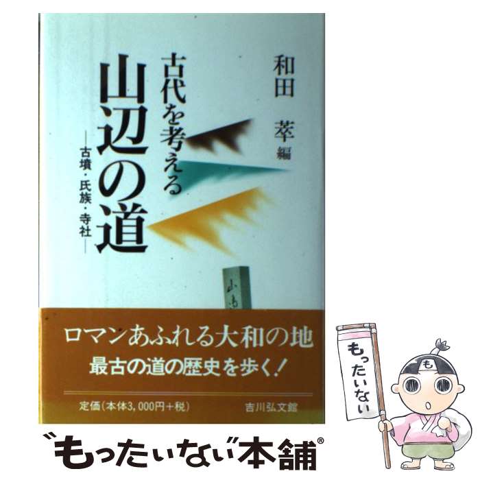 著者：和田 萃出版社：吉川弘文館サイズ：単行本ISBN-10：4642021892ISBN-13：9784642021890■こちらの商品もオススメです ● 藤原氏千年 / 朧谷 寿 / 講談社 [新書] ● 書に通ず / 石川 九楊 / ...