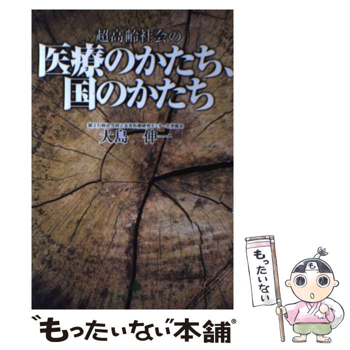著者：大島 伸一出版社：グリーン・プレスサイズ：単行本ISBN-10：4907804318ISBN-13：9784907804312■通常24時間以内に出荷可能です。※繁忙期やセール等、ご注文数が多い日につきましては　発送まで48時間かかる...
