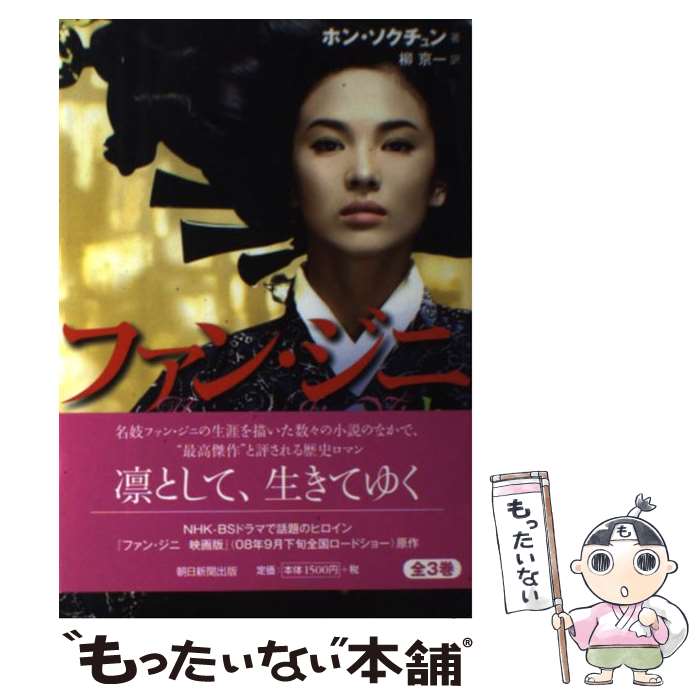 著者：ホン・ソクチュン, 柳 京一出版社：朝日新聞出版サイズ：単行本ISBN-10：4022504676ISBN-13：9784022504678■こちらの商品もオススメです ● ファン・ジニ（下） / ホン・ソクチュン, 柳 京一 / 朝...