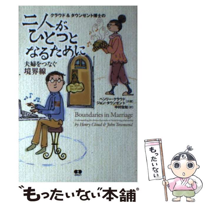 著者：ヘンリー クラウド, ジョン タウンゼント, 中村 佐知出版社：あめんどうサイズ：単行本ISBN-10：4900677221ISBN-13：9784900677227■通常24時間以内に出荷可能です。※繁忙期やセール等、ご注文数が多い...