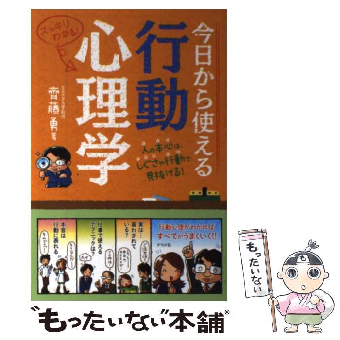 著者：齊藤 勇出版社：ナツメ社サイズ：単行本（ソフトカバー）ISBN-10：4816358250ISBN-13：9784816358258■こちらの商品もオススメです ● ヤバい心理学 / 神岡 真司 / 日本文芸社 [新書] ● 10秒で...