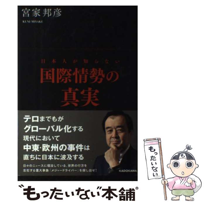 著者：宮家邦彦出版社：KADOKAWAサイズ：単行本ISBN-10：4046014547ISBN-13：9784046014542■こちらの商品もオススメです ● 世界史の大転換 / 佐藤 優, 宮家 邦彦 / PHP研究所 [新書] ● ...