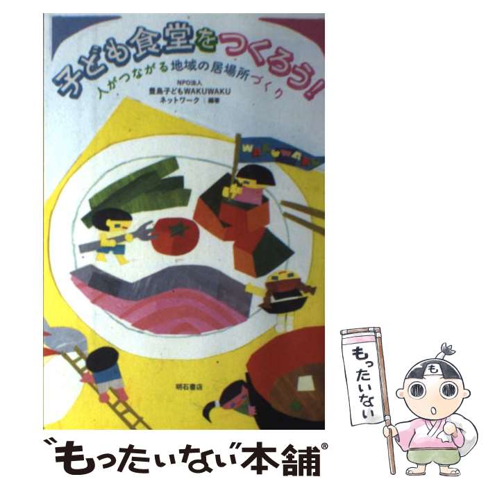 著者：NPO法人 豊島子どもWAKUWAKUネットワーク出版社：明石書店サイズ：単行本ISBN-10：4750343862ISBN-13：9784750343860■通常24時間以内に出荷可能です。※繁忙期やセール等、ご注文数が多い日につき...