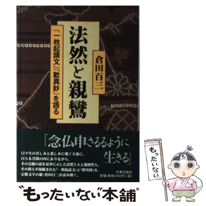 著者：倉田 百三出版社：大東出版社サイズ：ペーパーバックISBN-10：4500006907ISBN-13：9784500006908■通常24時間以内に出荷可能です。※繁忙期やセール等、ご注文数が多い日につきましては　発送まで48時間かか...
