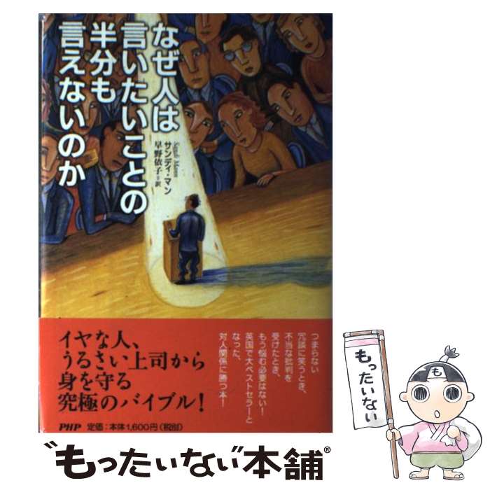 著者：サンディ マン, Sandi Mann, 早野 依子出版社：PHP研究所サイズ：単行本ISBN-10：4569612903ISBN-13：9784569612904■こちらの商品もオススメです ● プロフェッショナルの原点 / P.F...