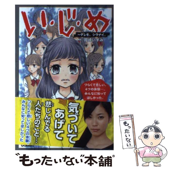 著者：岡崎いずみ出版社：学研プラスサイズ：単行本ISBN-10：4052038592ISBN-13：9784052038594■こちらの商品もオススメです ● い・じ・め キット、アシタハ… ピチレモンノベルズ 岡崎いずみ / 岡崎 いずみ...