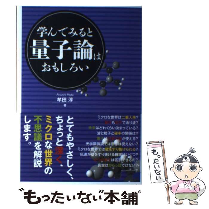 著者：牟田 淳出版社：ベレ出版サイズ：単行本ISBN-10：4860643232ISBN-13：9784860643232■こちらの商品もオススメです ● 量子力学の世界 / 片山 泰久 / 講談社 [新書] ● 物理学はいかに創られたか　...