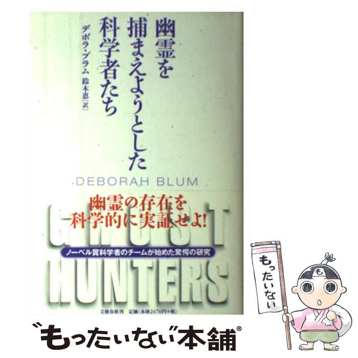 著者：デボラ ブラム, Deborah Blum, 鈴木 恵出版社：文藝春秋サイズ：単行本ISBN-10：4163691308ISBN-13：9784163691305■こちらの商品もオススメです ● 今日を楽しむための100の言葉 / 伊...