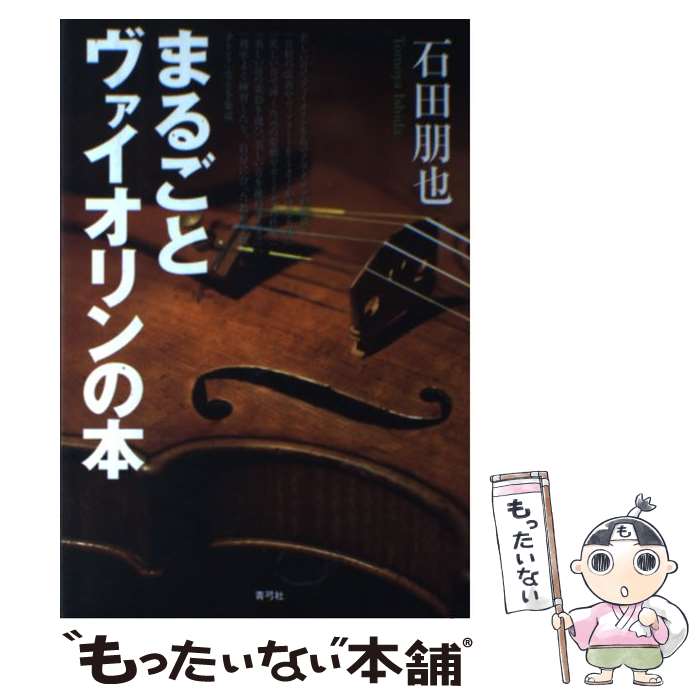 著者：石田 朋也出版社：青弓社サイズ：単行本ISBN-10：4787273205ISBN-13：9784787273208■こちらの商品もオススメです ● これ一冊ですべて分かる　弦楽器のしくみとメンテナンス / 佐々木 朗 / 音楽之友社...