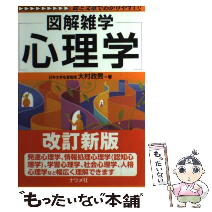 著者：大村 政男出版社：ナツメ社サイズ：単行本ISBN-10：481634084XISBN-13：9784816340840■こちらの商品もオススメです ● 血液型と性格 / 大村 政男 / 福村出版 [単行本] ● 身近な心理学 / 瀬尾...