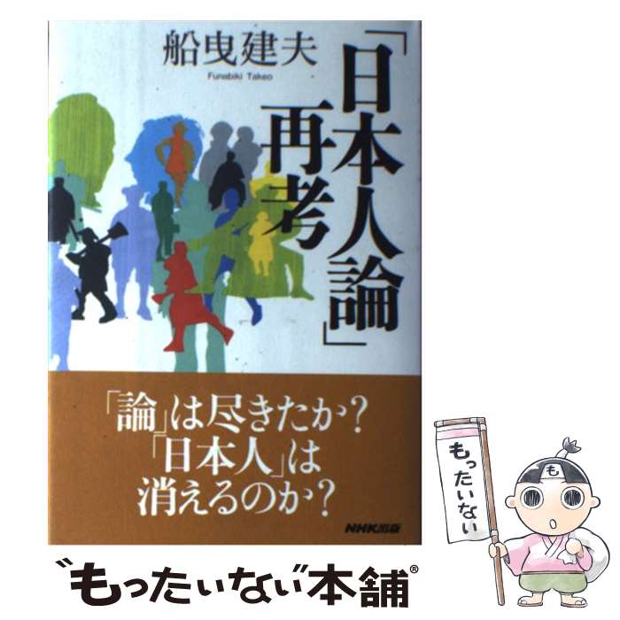 著者：船曳 建夫出版社：NHK出版サイズ：単行本ISBN-10：4140808306ISBN-13：9784140808306■こちらの商品もオススメです ● 知れば恐ろしい　日本人の風習 / 千葉 公慈 / 河出書房新社 [文庫] ● パ...