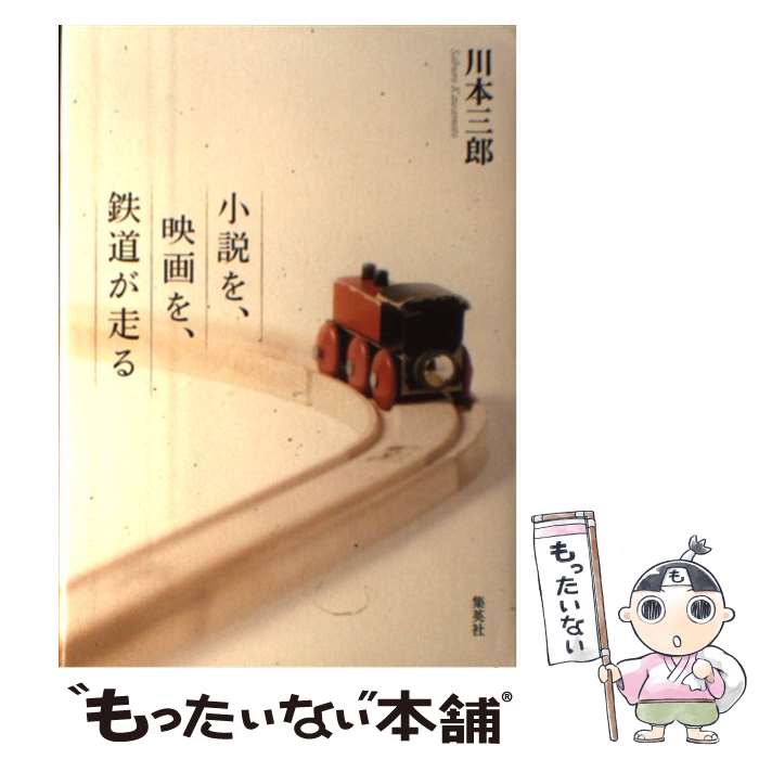 著者：川本 三郎出版社：集英社サイズ：単行本ISBN-10：4087714233ISBN-13：9784087714234■こちらの商品もオススメです ● 実録満鉄調査部（上） / 草柳大蔵 / 朝日新聞出版 [単行本] ● 映画「鉄道員（...