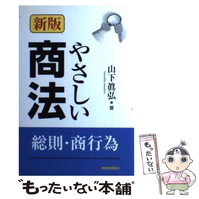 著者：山下 眞弘出版社：税務経理協会サイズ：単行本ISBN-10：4419047461ISBN-13：9784419047467■通常24時間以内に出荷可能です。※繁忙期やセール等、ご注文数が多い日につきましては　発送まで48時間かかる場合...