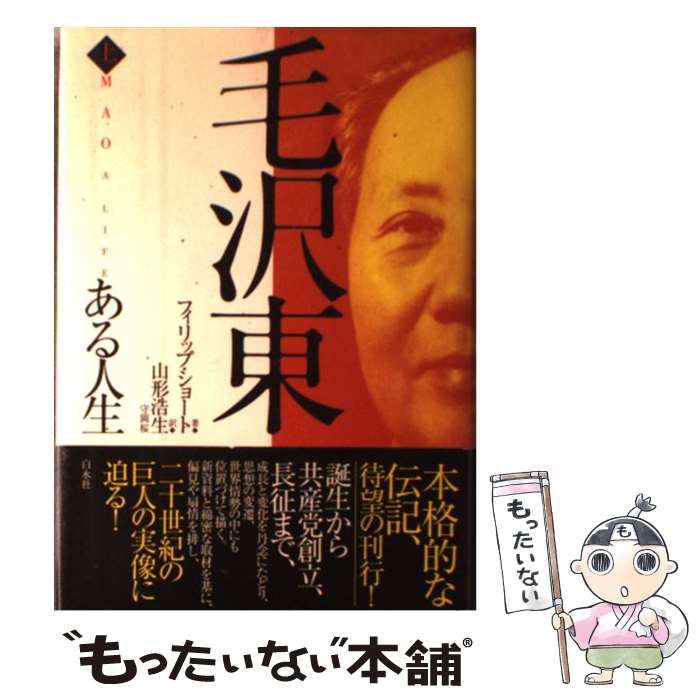 著者：フィリップ ショート, 山形 浩生, 守岡 桜出版社：白水社サイズ：単行本ISBN-10：456008081XISBN-13：9784560080818■こちらの商品もオススメです ● ある紅衛兵の告白（下） / 梁 暁声, 朱 健栄...