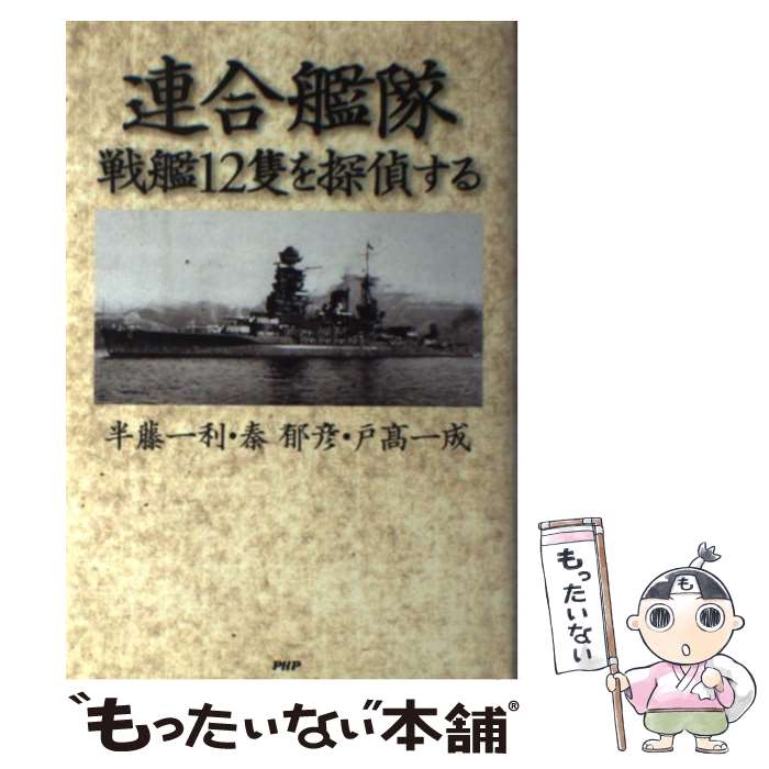 著者：半藤一利,秦　郁彦,戸高一成出版社：PHP研究所サイズ：単行本ISBN-10：4569800459ISBN-13：9784569800455■こちらの商品もオススメです ● 永遠の0 / 百田 尚樹 / 講談社 [文庫] ● 航空戦艦...