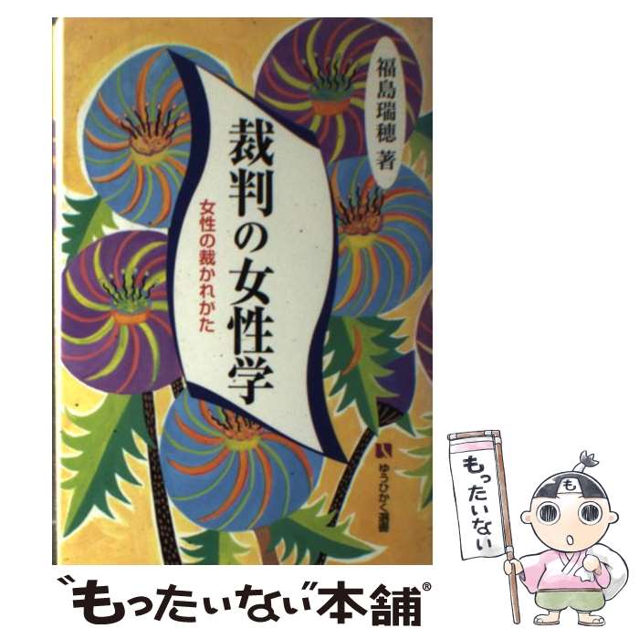 著者：福島 瑞穂出版社：有斐閣サイズ：単行本ISBN-10：464118285XISBN-13：9784641182851■こちらの商品もオススメです ● 日朝交流史 / 李 進煕, 姜 在彦 / 有斐閣 [ペーパーバック] ■通常24時間...