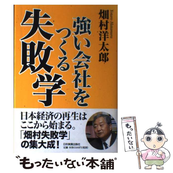 著者：畑村 洋太郎出版社：日本実業出版社サイズ：単行本ISBN-10：4534035470ISBN-13：9784534035479■こちらの商品もオススメです ● 気づく力 / 畑村 洋太郎 ほか / プレジデント社 [単行本（ソフトカバ...