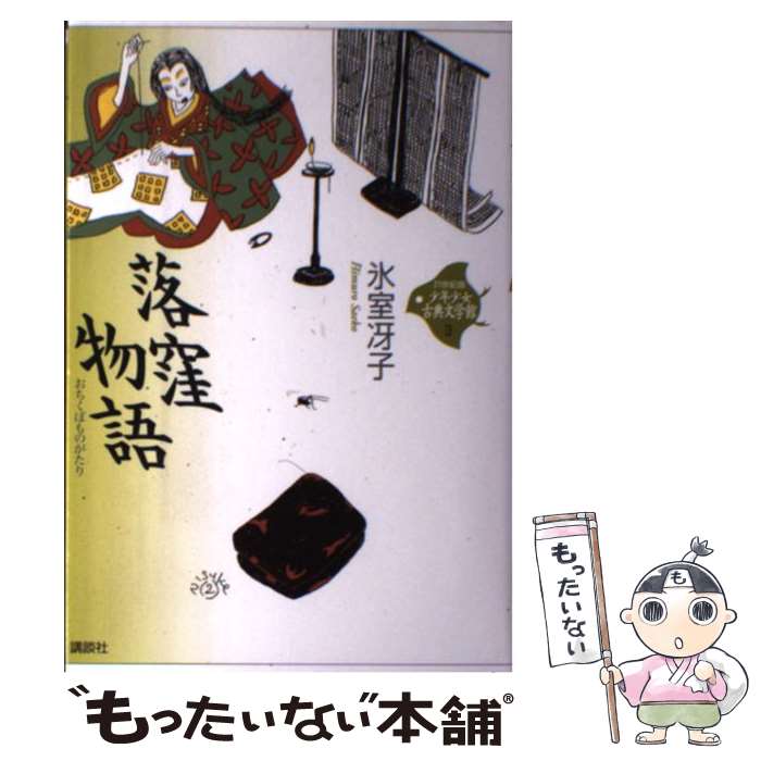 著者：氷室 冴子出版社：講談社サイズ：単行本ISBN-10：4062827530ISBN-13：9784062827539■こちらの商品もオススメです ● ジョジョの奇妙な冒険 35 / 荒木 飛呂彦 / 集英社 [コミック] ● どっちが...
