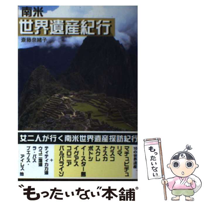 著者：斎藤 奈緒子出版社：彩図社サイズ：単行本ISBN-10：4883924351ISBN-13：9784883924356■こちらの商品もオススメです ● わたしの信州 / 原田 泰治 / 講談社 [文庫] ● 世界遺産 11 アジア 1...