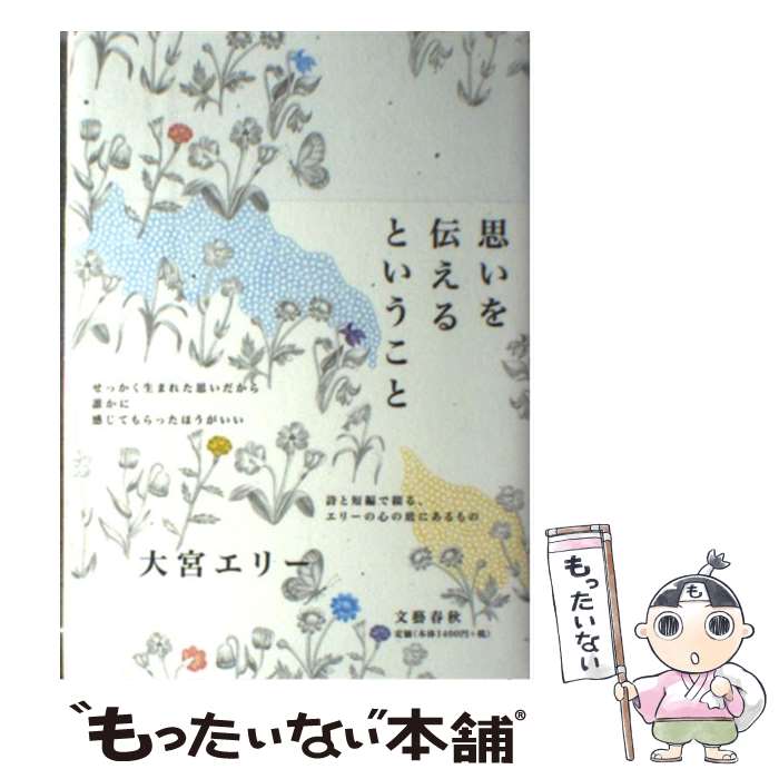 著者：大宮 エリー出版社：文藝春秋サイズ：単行本ISBN-10：4163816801ISBN-13：9784163816807■こちらの商品もオススメです ● 超訳 ニーチェの言葉 (ディスカヴァークラシックシリーズ) / 白取 春彦 / ...