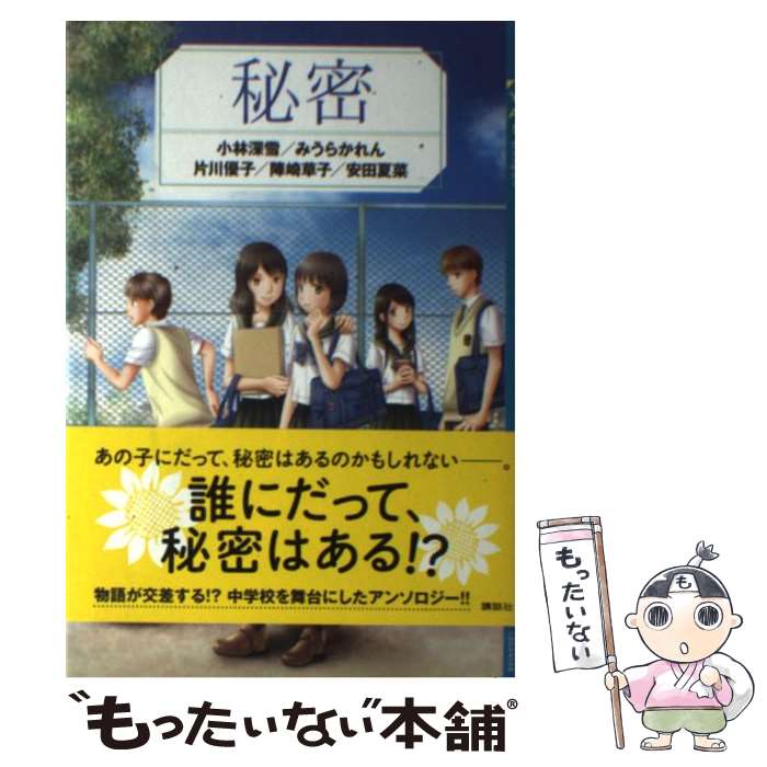 著者：小林 深雪, 片川 優子, 陣崎 草子, みうら かれん, 安田 夏菜出版社：講談社サイズ：単行本ISBN-10：4062694964ISBN-13：9784062694964■通常24時間以内に出荷可能です。※繁忙期やセール等、ご注...