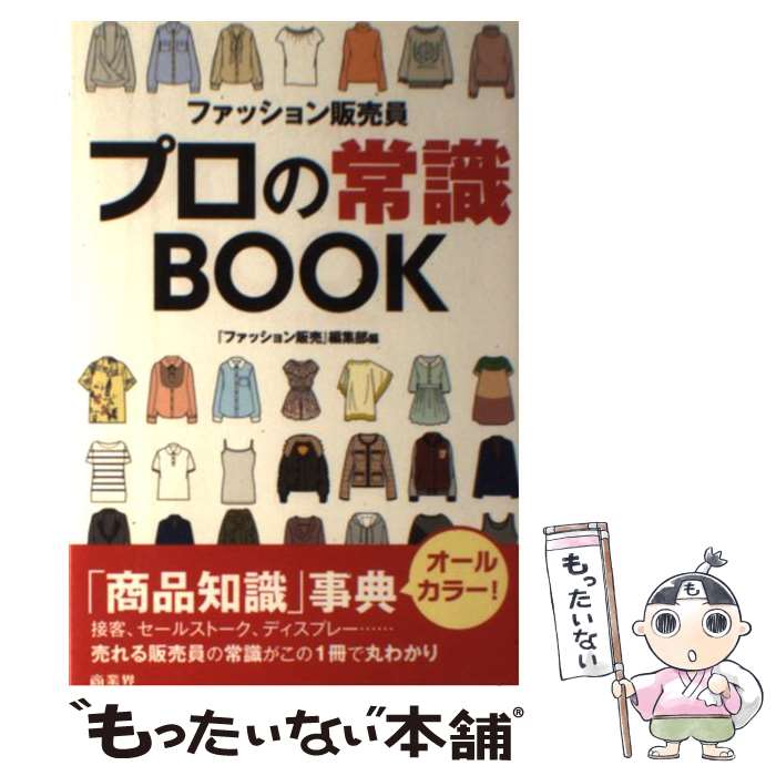 著者：「ファッション販売」編集部出版社：商業界サイズ：単行本（ソフトカバー）ISBN-10：4785504552ISBN-13：9784785504557■こちらの商品もオススメです ● ファッション辞典 / 文化出版局, 文化女子大学教科...