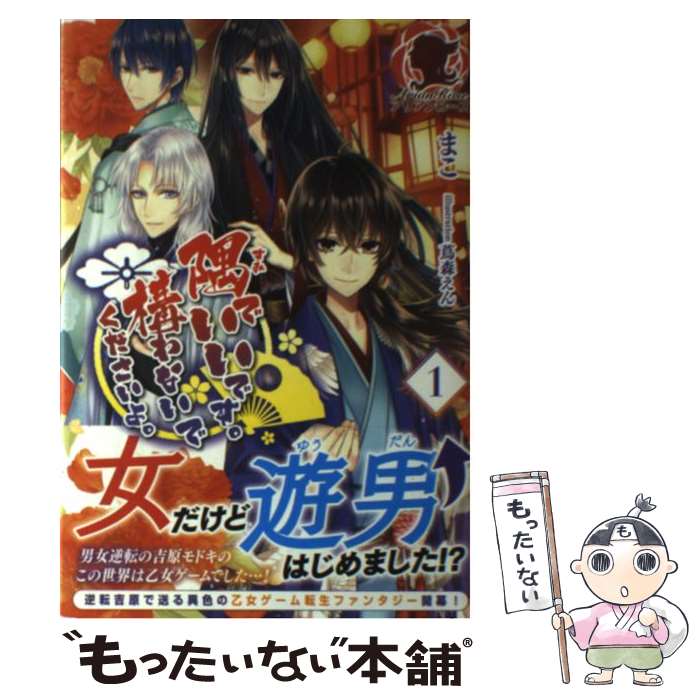 著者：まこ, 蔦森 えん出版社：フロンティアワークスサイズ：単行本（ソフトカバー）ISBN-10：4861349427ISBN-13：9784861349423■こちらの商品もオススメです ● 明治東亰恋伽 紅月夜の婚約者 / 魚住 ユキコ...