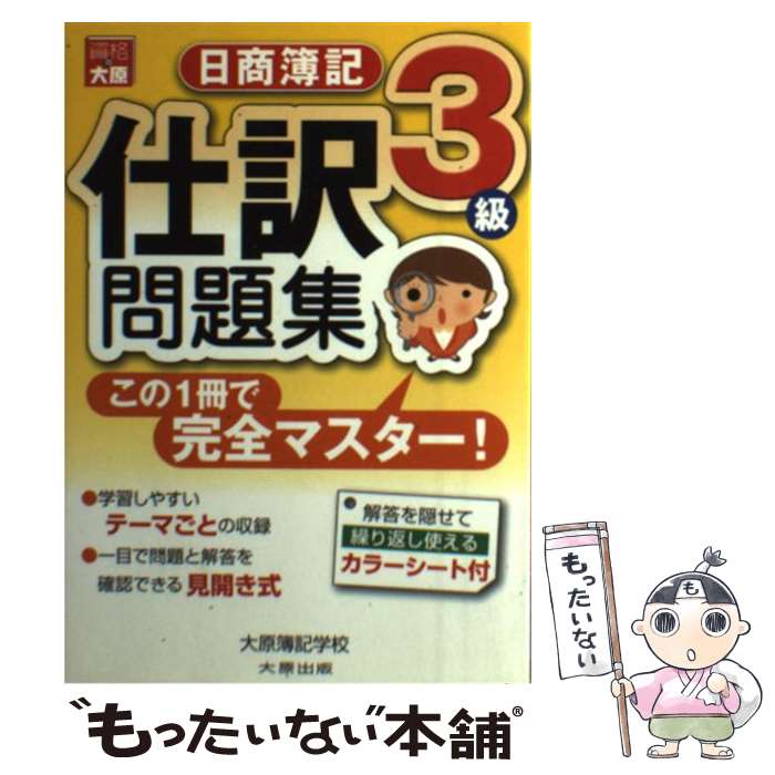 著者：大原簿記学校, J SCHOOL出版社：大原出版サイズ：単行本ISBN-10：4872586646ISBN-13：9784872586640■こちらの商品もオススメです ● スッキリわかる　日商簿記3級　第11版 / 滝澤 ななみ /...