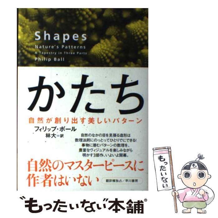 著者：フィリップ・ボール, 林　大出版社：早川書房サイズ：単行本ISBN-10：4152092408ISBN-13：9784152092403■こちらの商品もオススメです ● 枝分かれ / フィリップ ボール, Philip Ball, 桃...