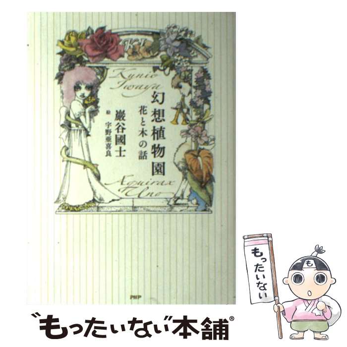 著者：巖谷 國士, 宇野 亜喜良出版社：PHP研究所サイズ：単行本（ソフトカバー）ISBN-10：4569818269ISBN-13：9784569818269■こちらの商品もオススメです ● ゴシック＆ロリータバイブル Vol 13 / ...