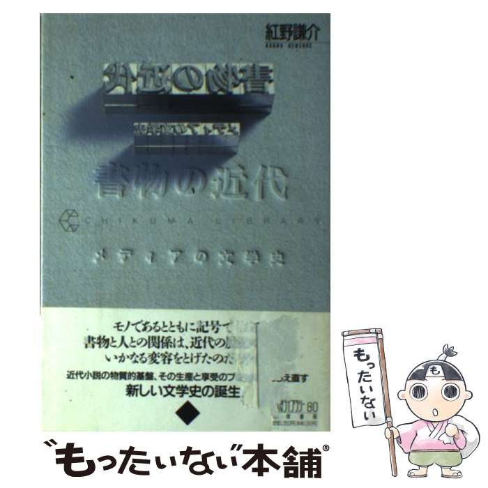 著者：紅野　謙介出版社：筑摩書房サイズ：ハードカバーISBN-10：4480051805ISBN-13：9784480051806■通常24時間以内に出荷可能です。※繁忙期やセール等、ご注文数が多い日につきましては　発送まで48時間かかる場...