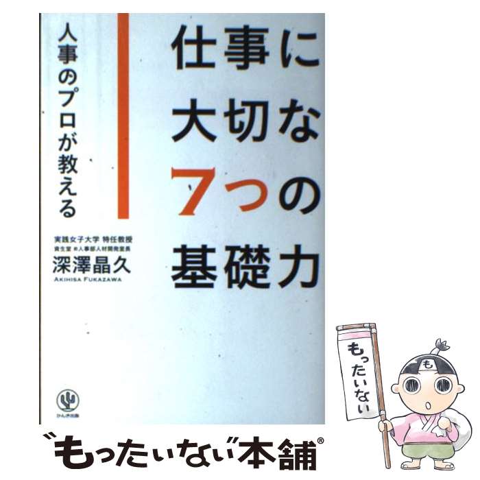 著者：深澤 晶久出版社：かんき出版サイズ：単行本（ソフトカバー）ISBN-10：4761270136ISBN-13：9784761270131■通常24時間以内に出荷可能です。※繁忙期やセール等、ご注文数が多い日につきましては　発送まで48...