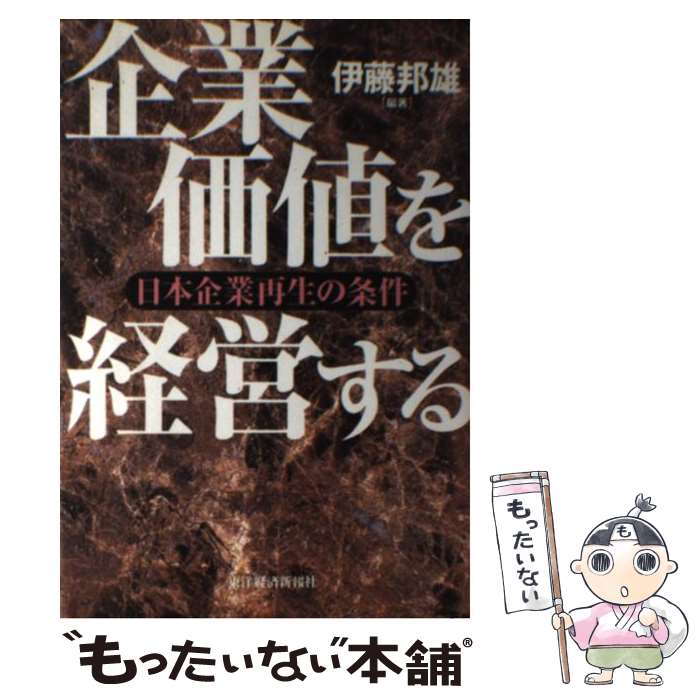 著者：伊藤 邦雄出版社：東洋経済新報社サイズ：単行本ISBN-10：4492520953ISBN-13：9784492520956■こちらの商品もオススメです ● コーポレート・ファイナンス（下） / Richard A. Brealey,...