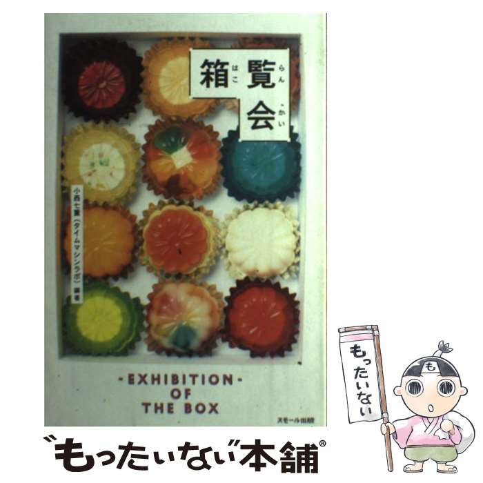 著者：小西七重(タイムマシンラボ)出版社：スモール出版サイズ：単行本ISBN-10：4905158214ISBN-13：9784905158219■通常24時間以内に出荷可能です。※繁忙期やセール等、ご注文数が多い日につきましては　発送まで...