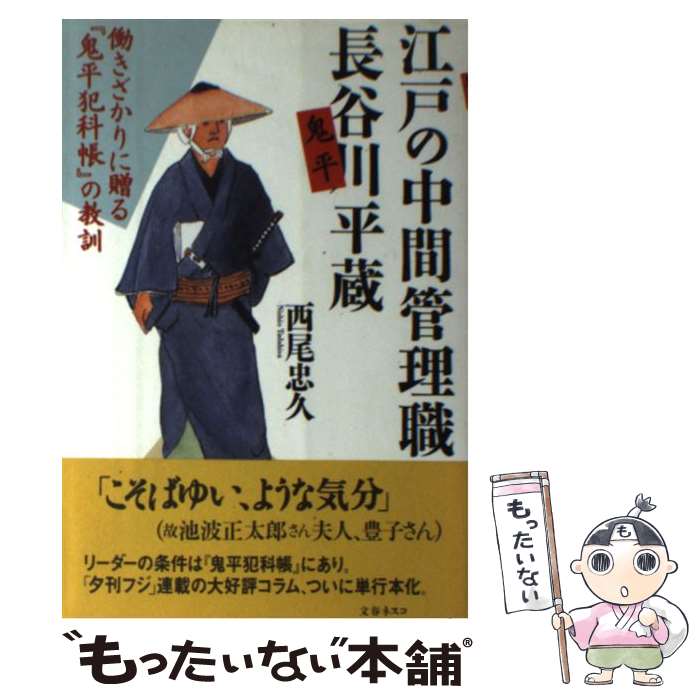 著者：西尾 忠久出版社：文春ネスコサイズ：単行本ISBN-10：4890361049ISBN-13：9784890361045■こちらの商品もオススメです ● 鬼平犯科帳の世界 / 池波 正太郎 / 文藝春秋 [文庫] ● 池波正太郎・鬼平...