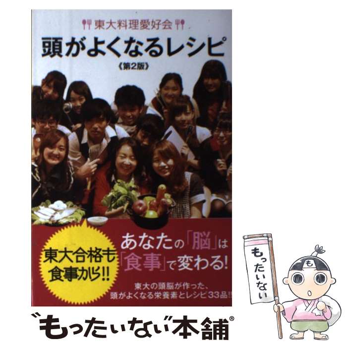 著者：東大料理愛好会出版社：データ・ハウスサイズ：単行本（ソフトカバー）ISBN-10：4781702007ISBN-13：9784781702001■こちらの商品もオススメです ● 奥薗壽子の赤本合格レシピ / 教学社 [単行本（ソフトカ...
