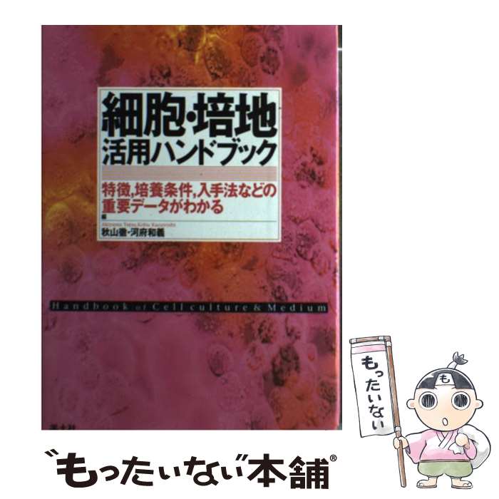 著者：秋山 徹, 河府 和義出版社：羊土社サイズ：単行本ISBN-10：4758107181ISBN-13：9784758107181■通常24時間以内に出荷可能です。※繁忙期やセール等、ご注文数が多い日につきましては　発送まで48時間かか...
