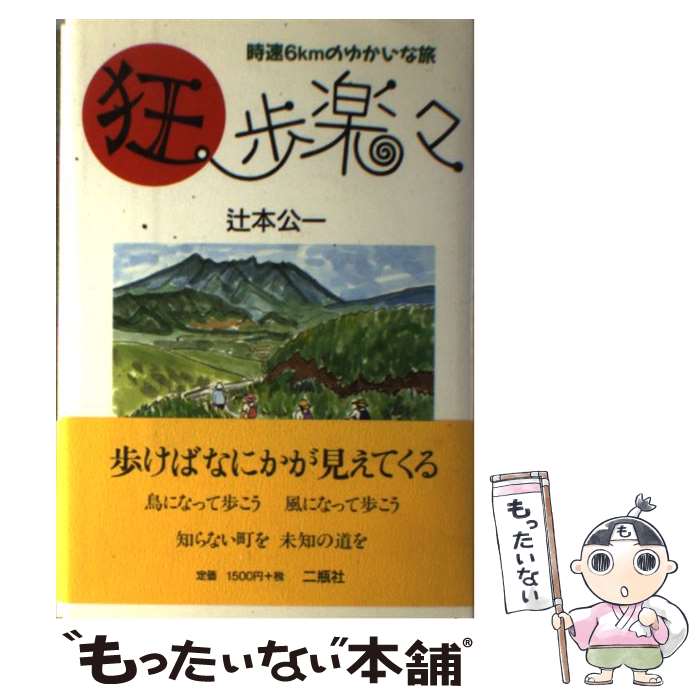 著者：辻本 公一出版社：二瓶社サイズ：単行本ISBN-10：4931199518ISBN-13：9784931199514■通常24時間以内に出荷可能です。※繁忙期やセール等、ご注文数が多い日につきましては　発送まで48時間かかる場合があり...