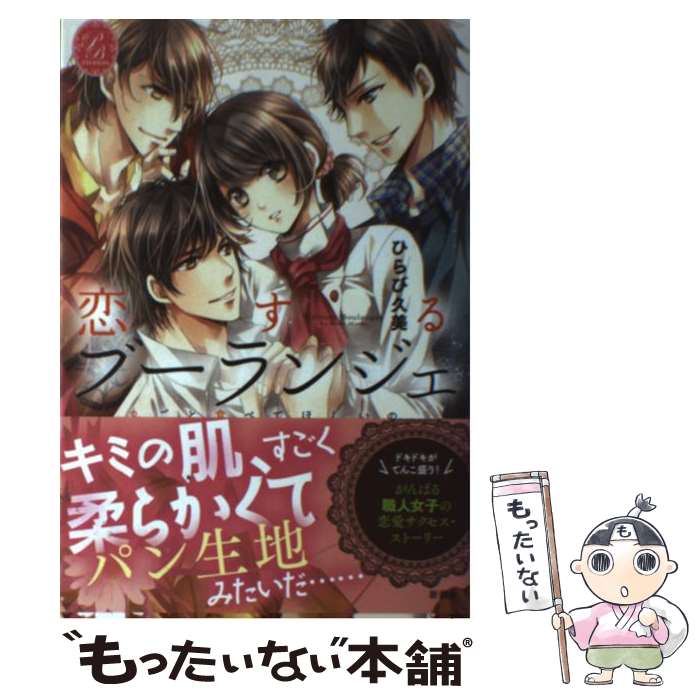 著者：ひらび 久美, アオイ 冬子出版社：新潮社サイズ：単行本ISBN-10：410600707XISBN-13：9784106007071■こちらの商品もオススメです ● 皇帝陛下と極甘新婚生活 / 宇佐川 ゆかり, えとう 綺羅 / リ...