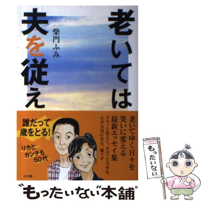 著者：柴門 ふみ出版社：小学館サイズ：単行本ISBN-10：4093885338ISBN-13：9784093885331■こちらの商品もオススメです ● 家日和 / 奥田 英朗 / 集英社 [文庫] ● ぶつぞう入門 / 柴門 ふみ / ...
