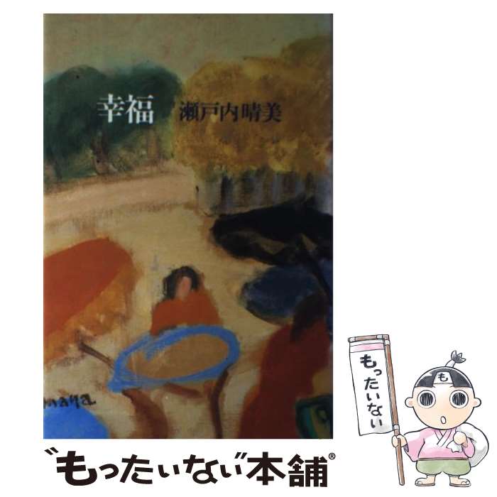著者：瀬戸内晴美出版社：講談社サイズ：単行本ISBN-10：406116855XISBN-13：9784061168558■通常24時間以内に出荷可能です。※繁忙期やセール等、ご注文数が多い日につきましては　発送まで48時間かかる場合があり...