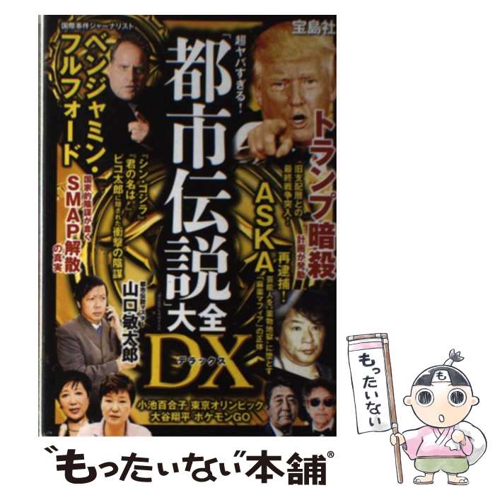 著者：「噂の真相」を究明する会出版社：宝島社サイズ：単行本ISBN-10：4800262607ISBN-13：9784800262608■こちらの商品もオススメです ● 東京タワー / リリー・フランキー / 扶桑社 [単行本] ● 孤独の...